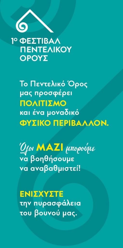 Το ΠΕΝΤΕΛΙΚΟ ΟΡΟΣ μας προσφέρει ΠΟΛΙΤΙΣΜΟ σε ένα μοναδικό ΦΥΣΙΚΟ ...