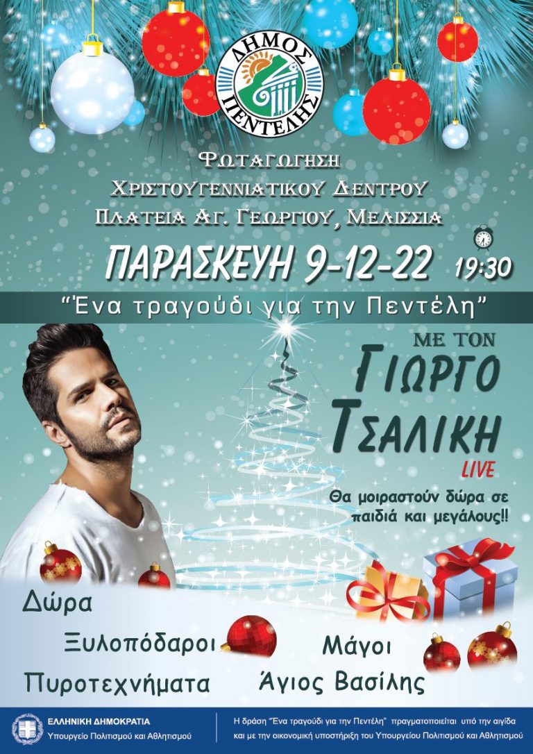 Φωταγώγηση Χριστουγεννιάτικου Δένδρου στο Δήμο Πεντέλης και Συναυλία με ...