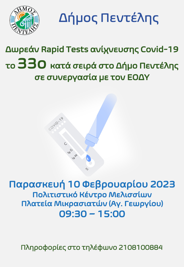 Τεστ ανίχνευσης Covid-19, το 33ο κατά σειρά στο Δήμο Πεντέλης ...