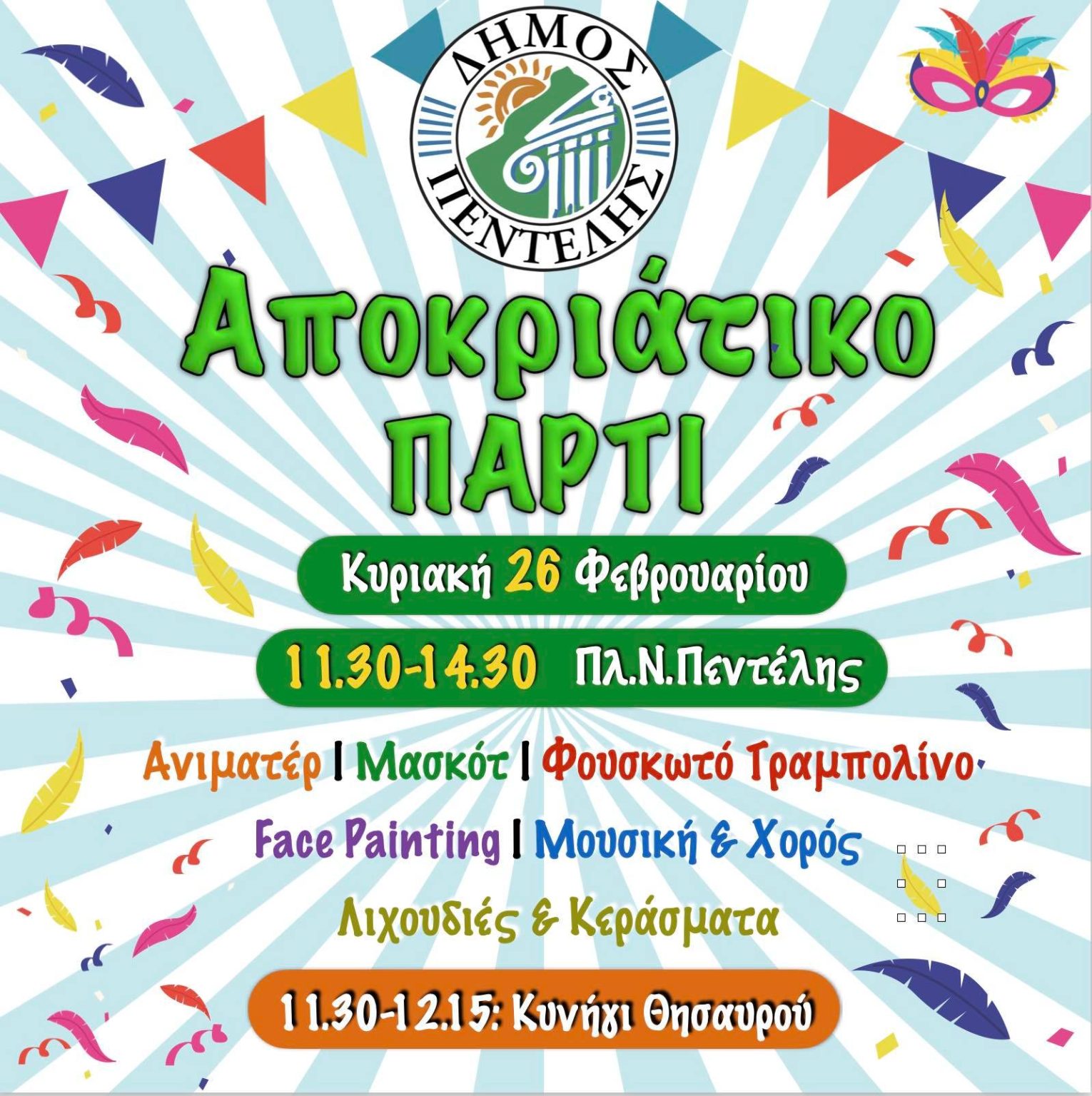 Αποκριάτικο Πάρτι – Κυριακή 26/2 από 11:30 έως 14:30 – Πλατεία Νέας ...