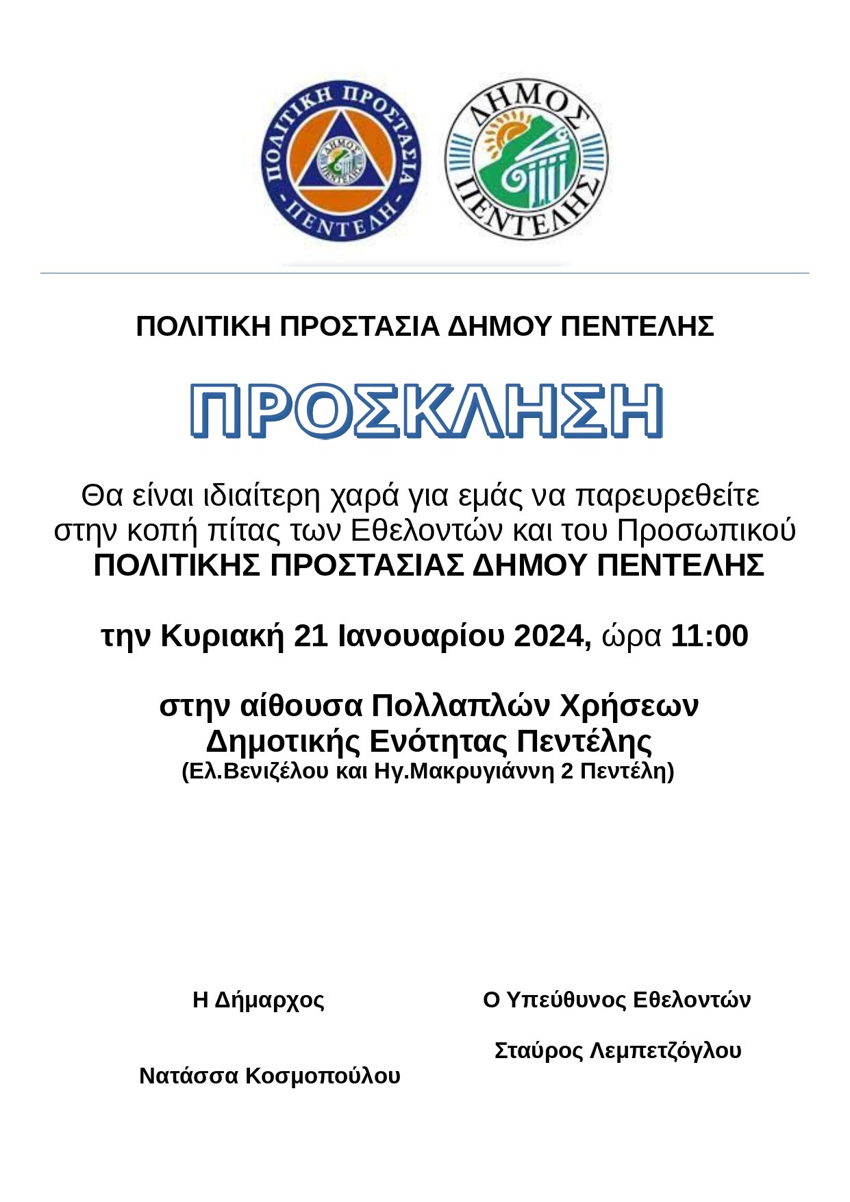 ΚΟΠΗ ΠΙΤΑΣ ΠΟΛΙΤΙΚΗ ΠΡΟΣΤΑΣΙΑ ΔΗΜΟΥ ΠΕΝΤΕΛΗΣ - Penteli Official Website