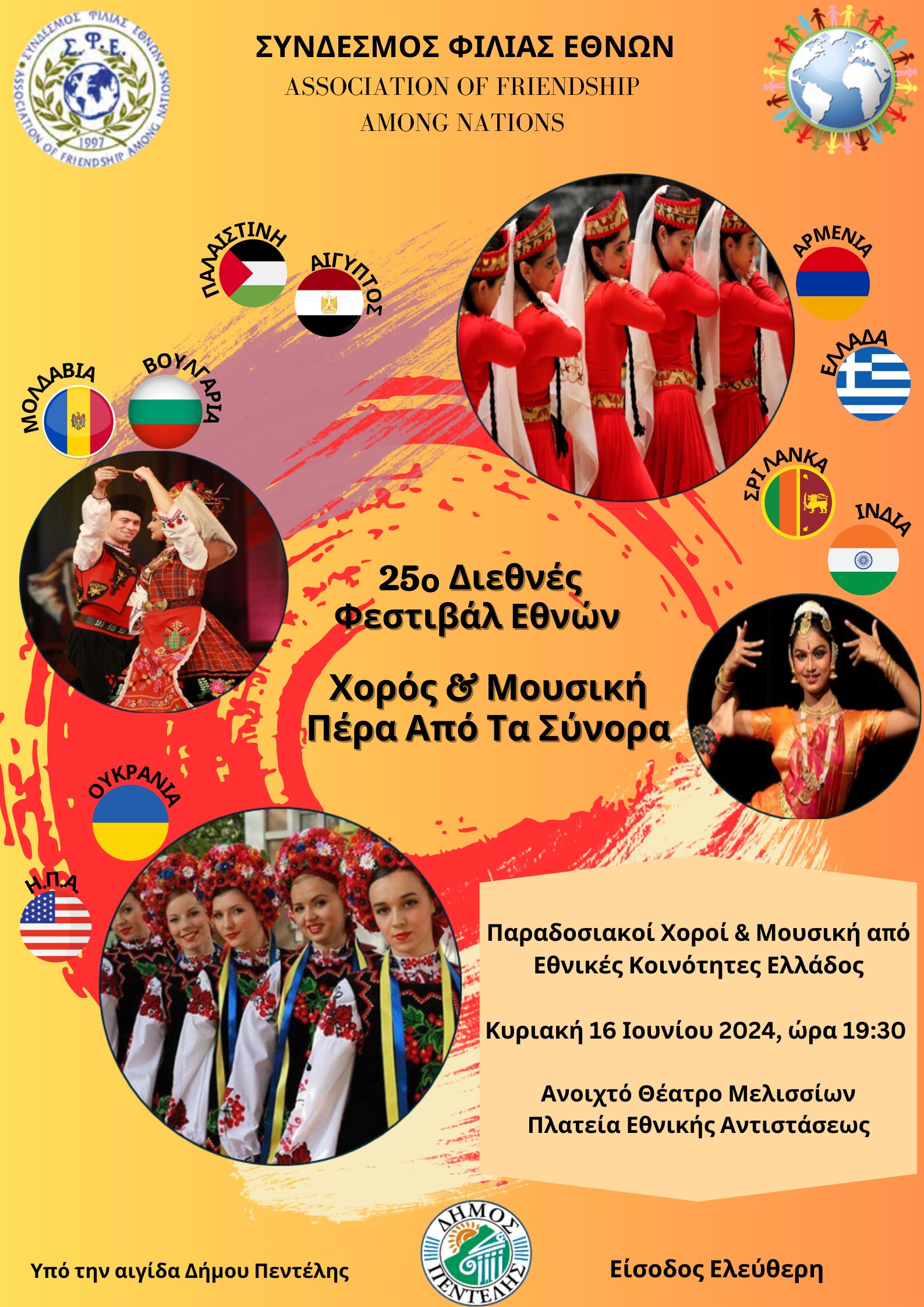 25ο Διεθνές Φεστιβάλ Εθνών «Χορός πέρα από τα Σύνορα» υπό την αιγίδα ...