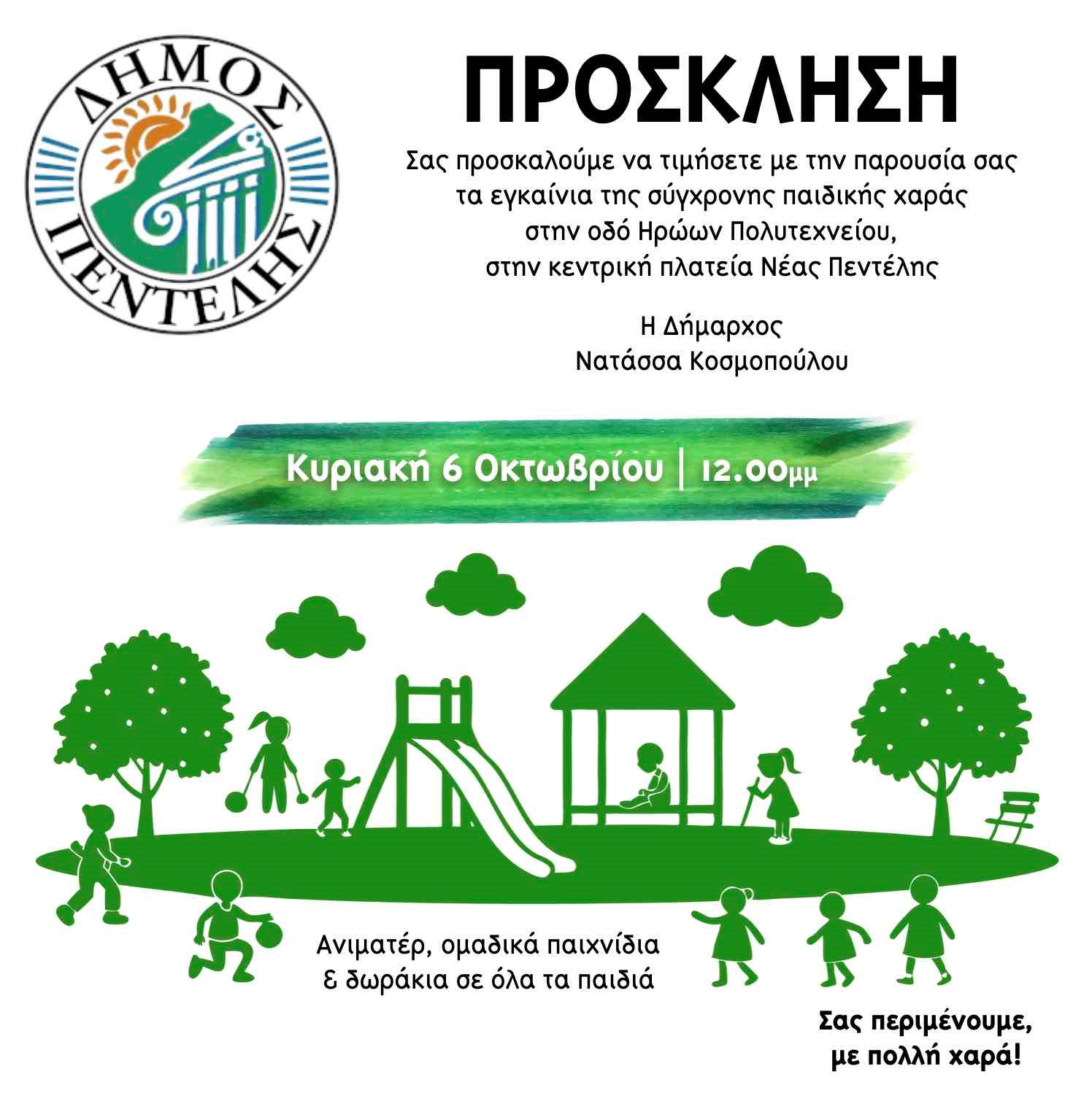 Εγκαίνια της σύγχρονης παιδικής χαράς στην κεντρική πλατεία Νέας ...