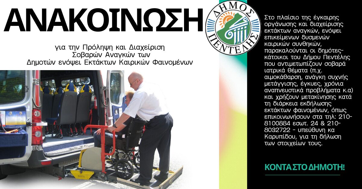 Ανακοίνωση για την πρόληψη και διαχείριση σοβαρών αναγκών των δημοτών ...