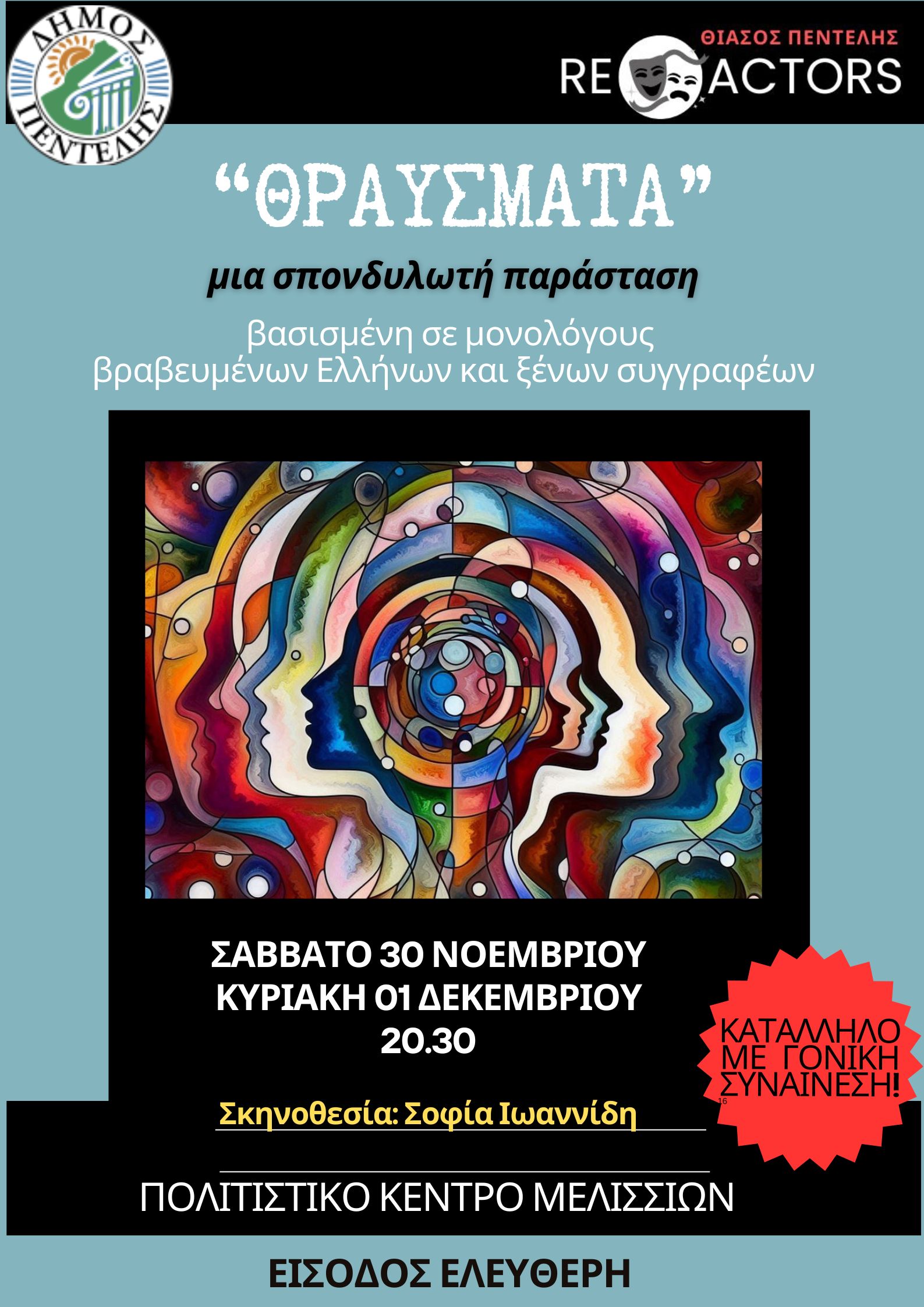 «ΘΡΑΥΣΜΑΤΑ» από τον Θίασο Πεντέλης RE-ACTORS - Penteli Official Website