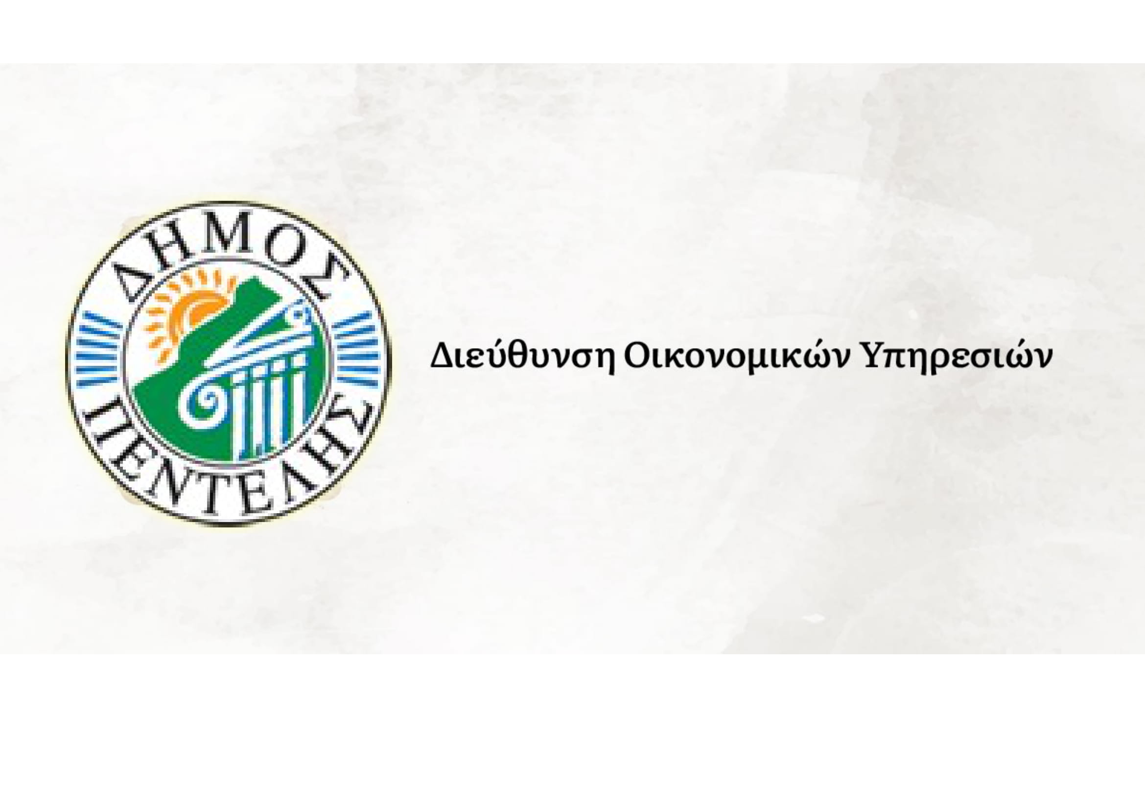 Ανακοίνωση των οικονομικών υπηρεσιών του Δήμου - Penteli Official Website