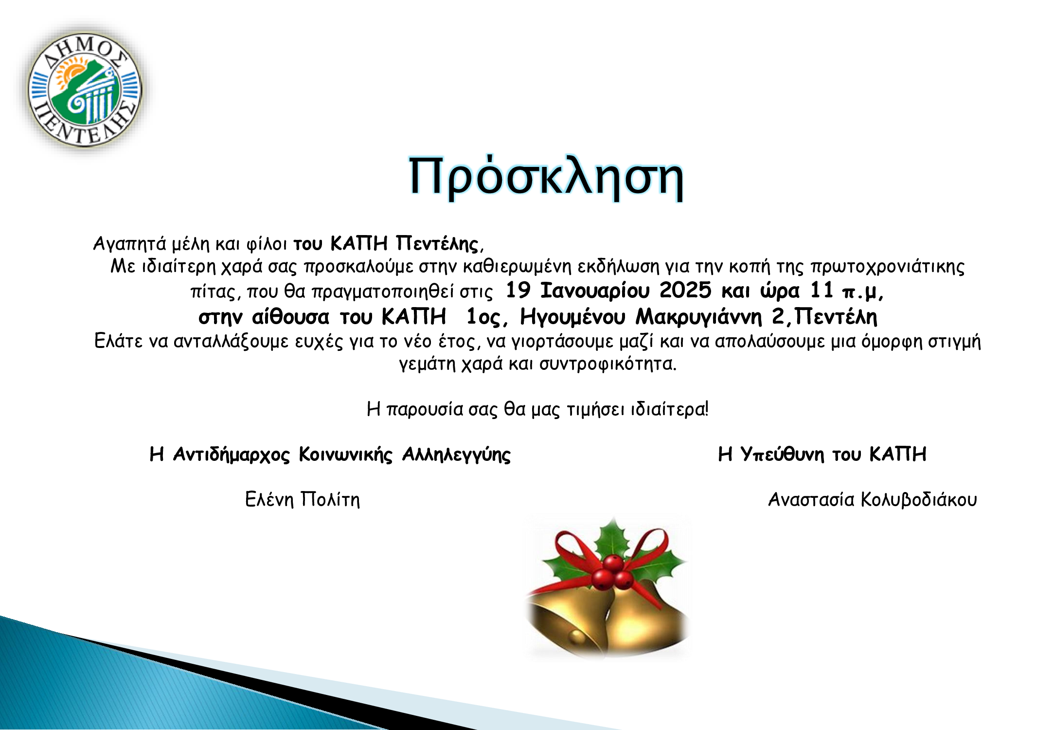 Εκδήλωση κοπή πίτας ΚΑΠΗ Πεντέλης - Penteli Official Website