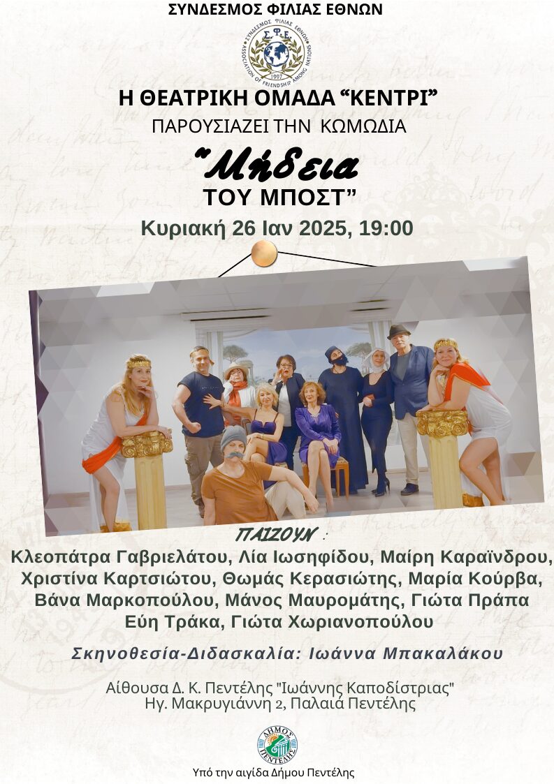 «Μήδεια» του Μποστ θεατρική ομάδα ΚΕΝΤΡΙ - Penteli Official Website