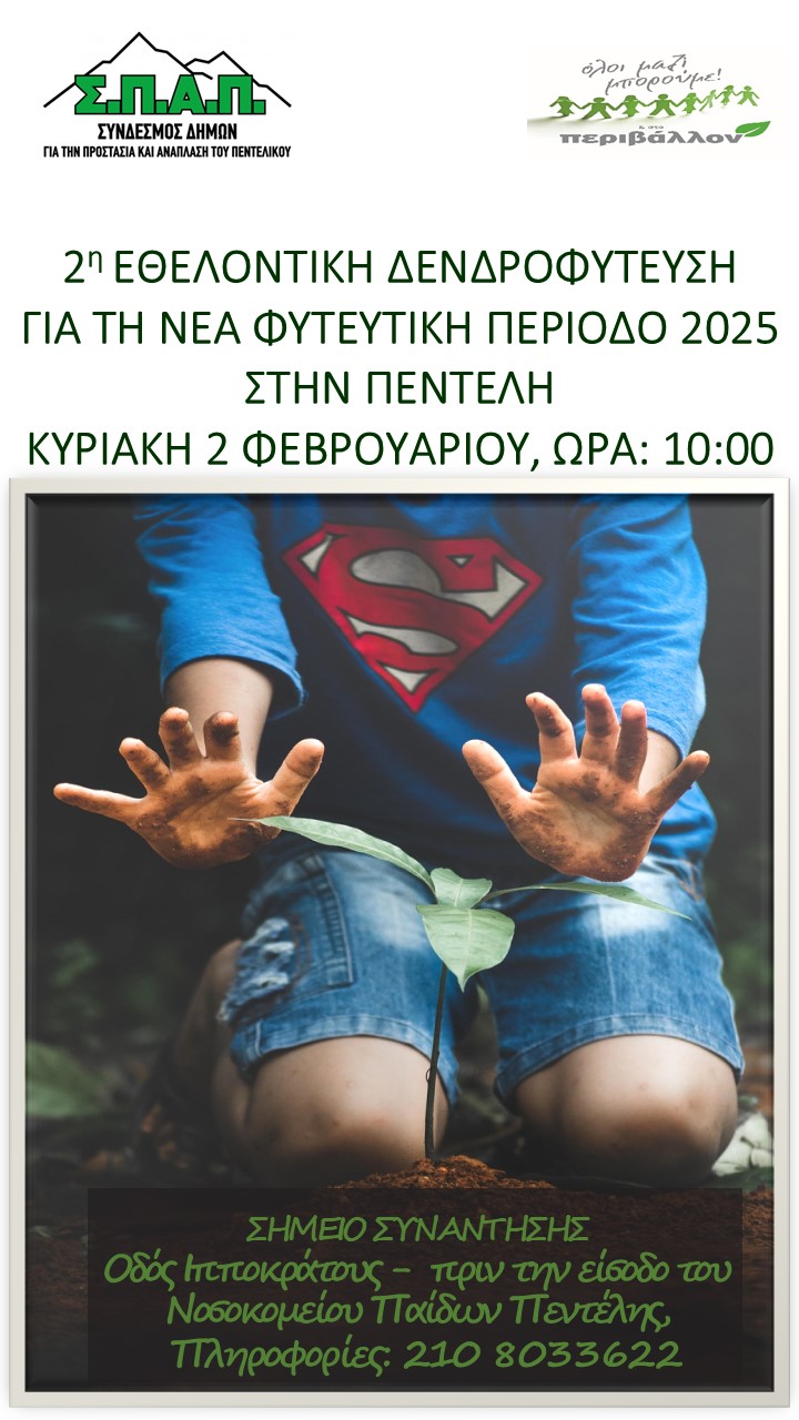 2η Δράση Εθελοντικής Δενδροφύτευσης στη Δ.Κ. Πεντέλης - Penteli ...