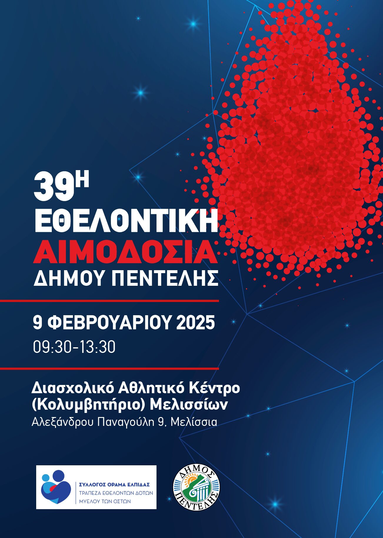39η Εθελοντική Αιμοδοσία Δήμου Πεντέλης - Penteli Official Website