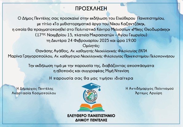 Εκδήλωση του Ελεύθερου Πανεπιστημίου με τίτλο ‘Το μυθιστορηματικό έργο ...
