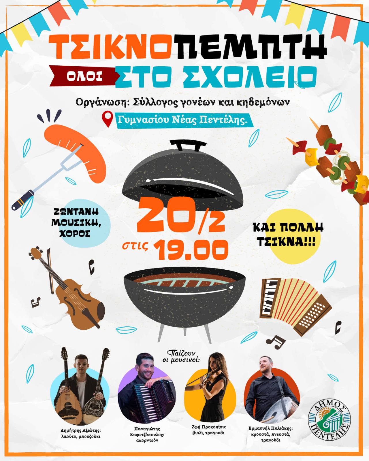 Τσικνοπέμπτη - ΟΛΟΙ ΣΤΟ ΣΧΟΛΕΙΟ!! - Penteli Official Website