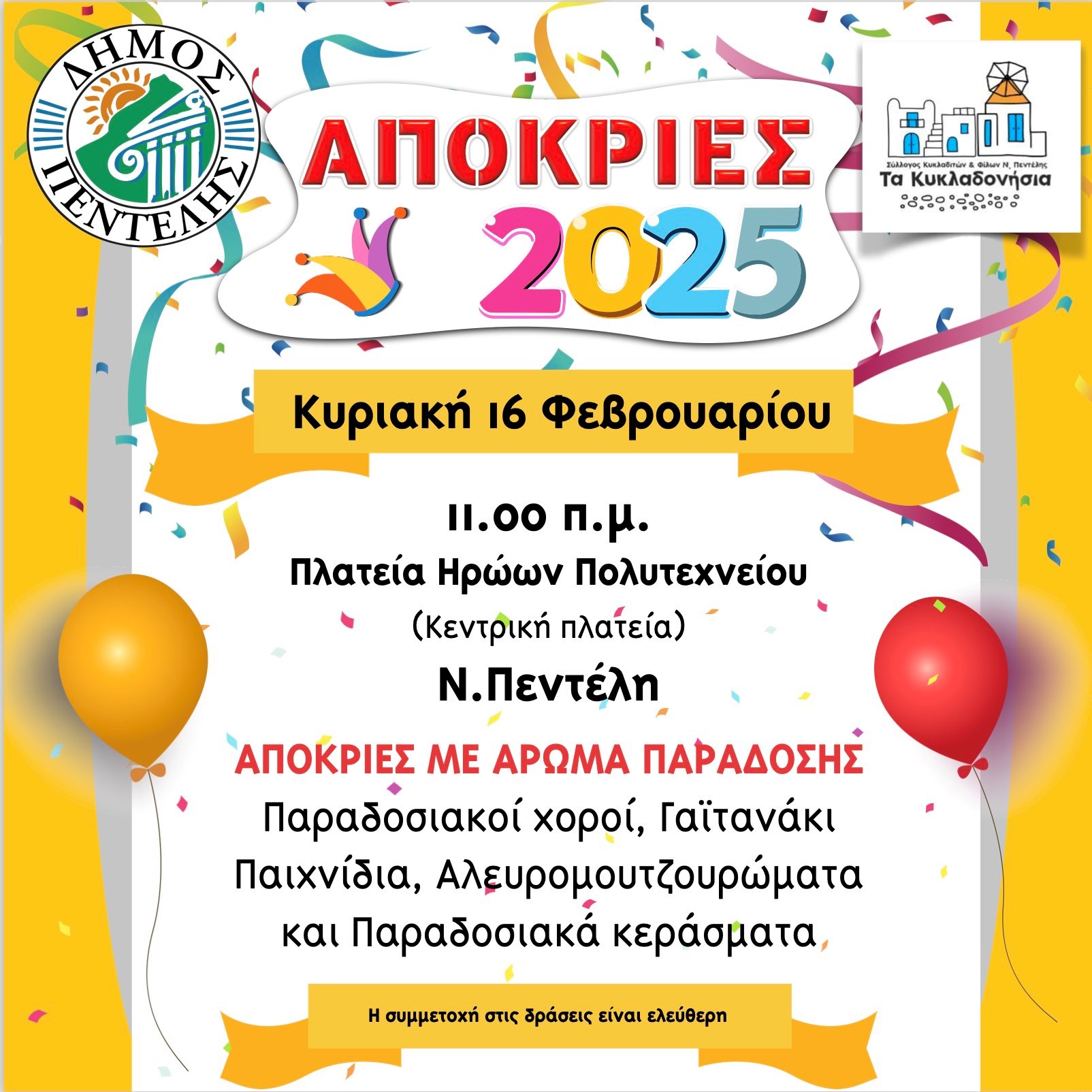 Οι αποκριάτικες εκδηλώσεις της πόλης μας ξεκινούν! - Penteli Official ...