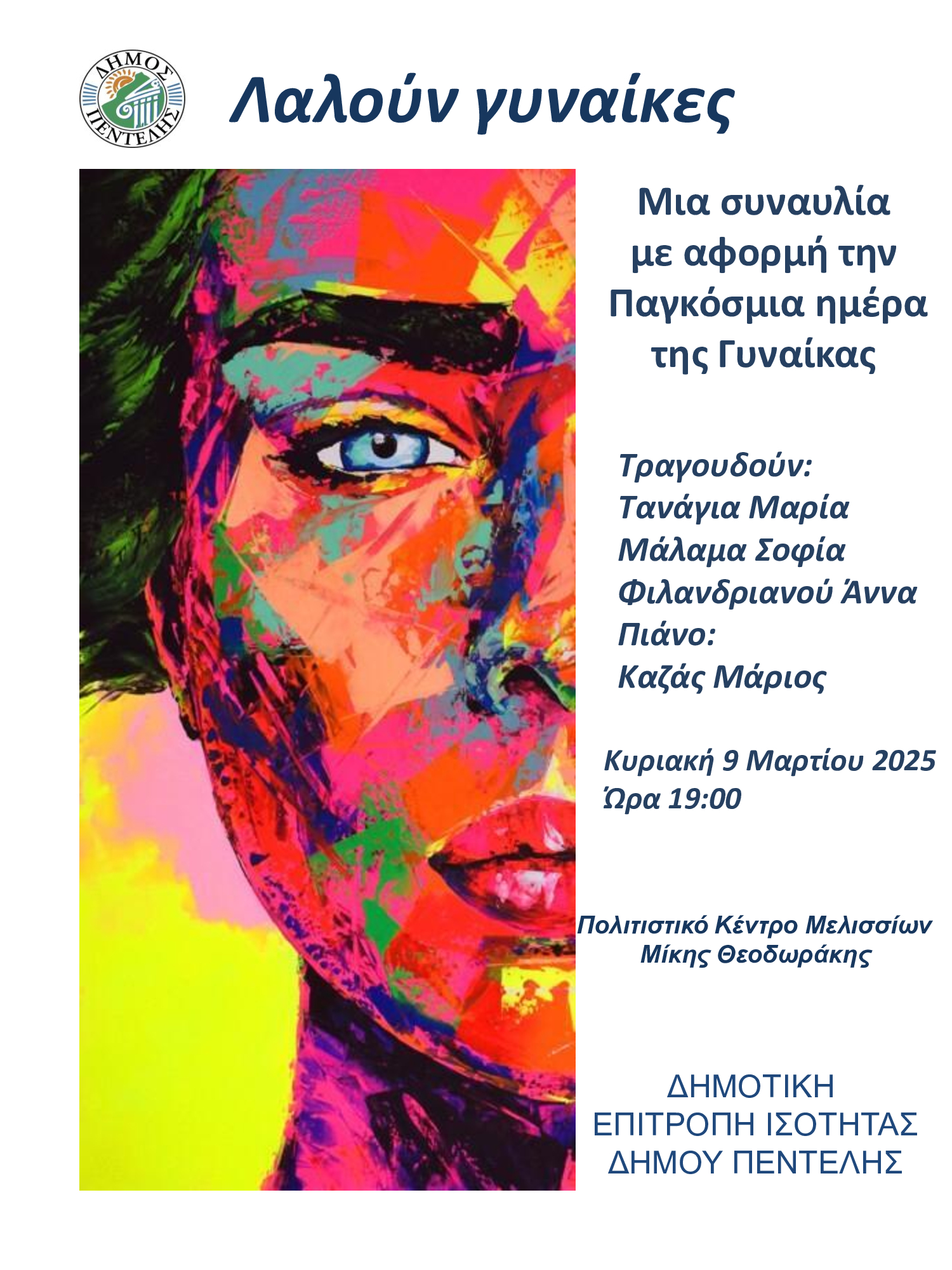 Μουσική εκδήλωση « Λαλούν Γυναίκες» με αγαπημένα εμβληματικά τραγούδια ...
