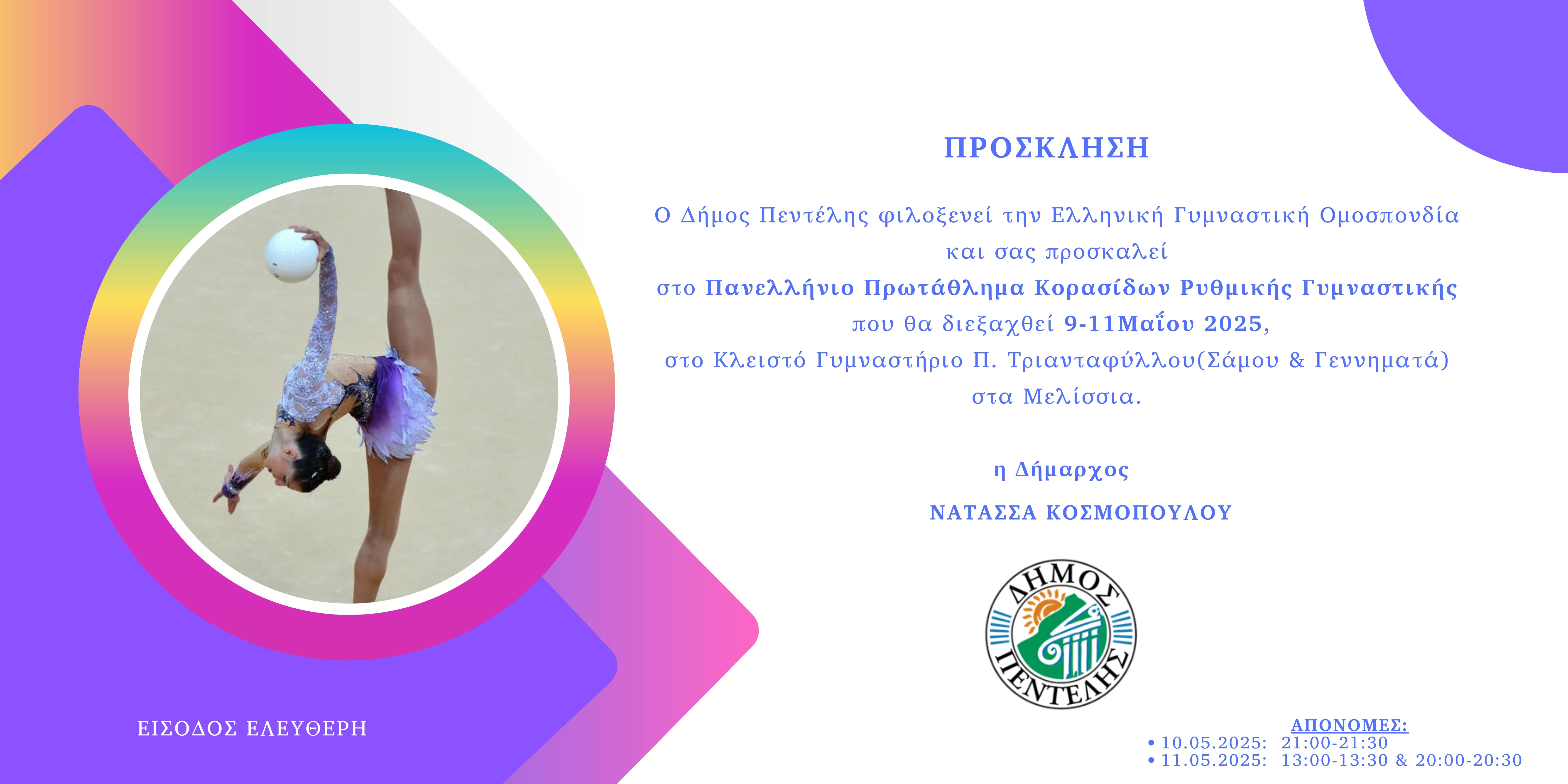 Το Πανελλήνιο Πρωτάθλημα Κορασίδων Ρυθμικής Γυμναστικής 9-11/5 στο ...