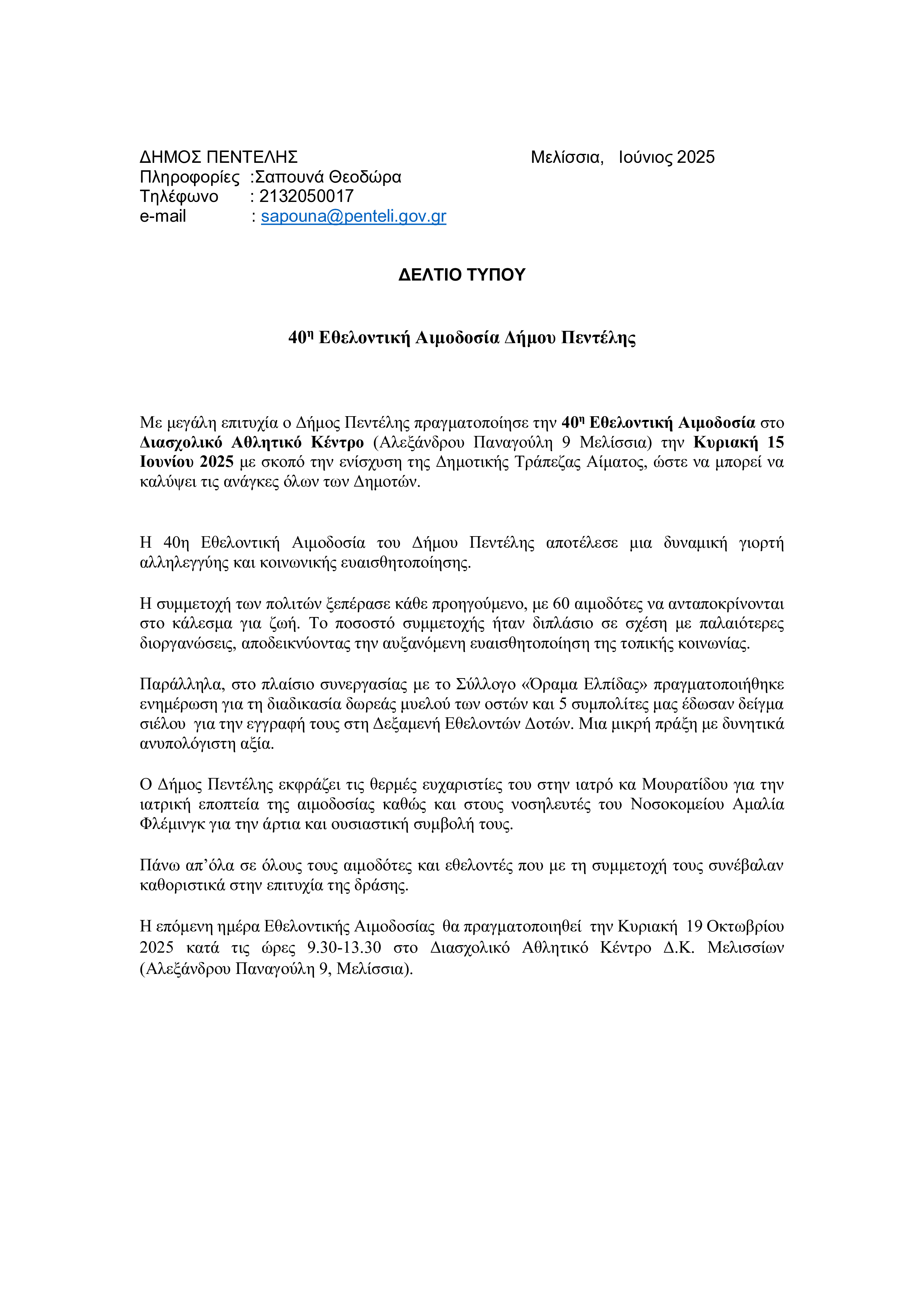 Με μεγάλη επιτυχία ο Δήμος Πεντέλης πραγματοποίησε την 40η Εθελοντική ...