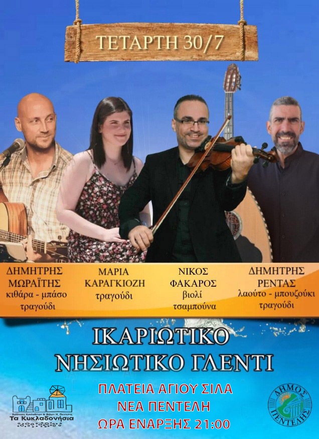 Ικαριώτικο νησιώτικο γλέντι στην πλατεία Αγίου - Σίλα στη Νέα Πεντέλη ...