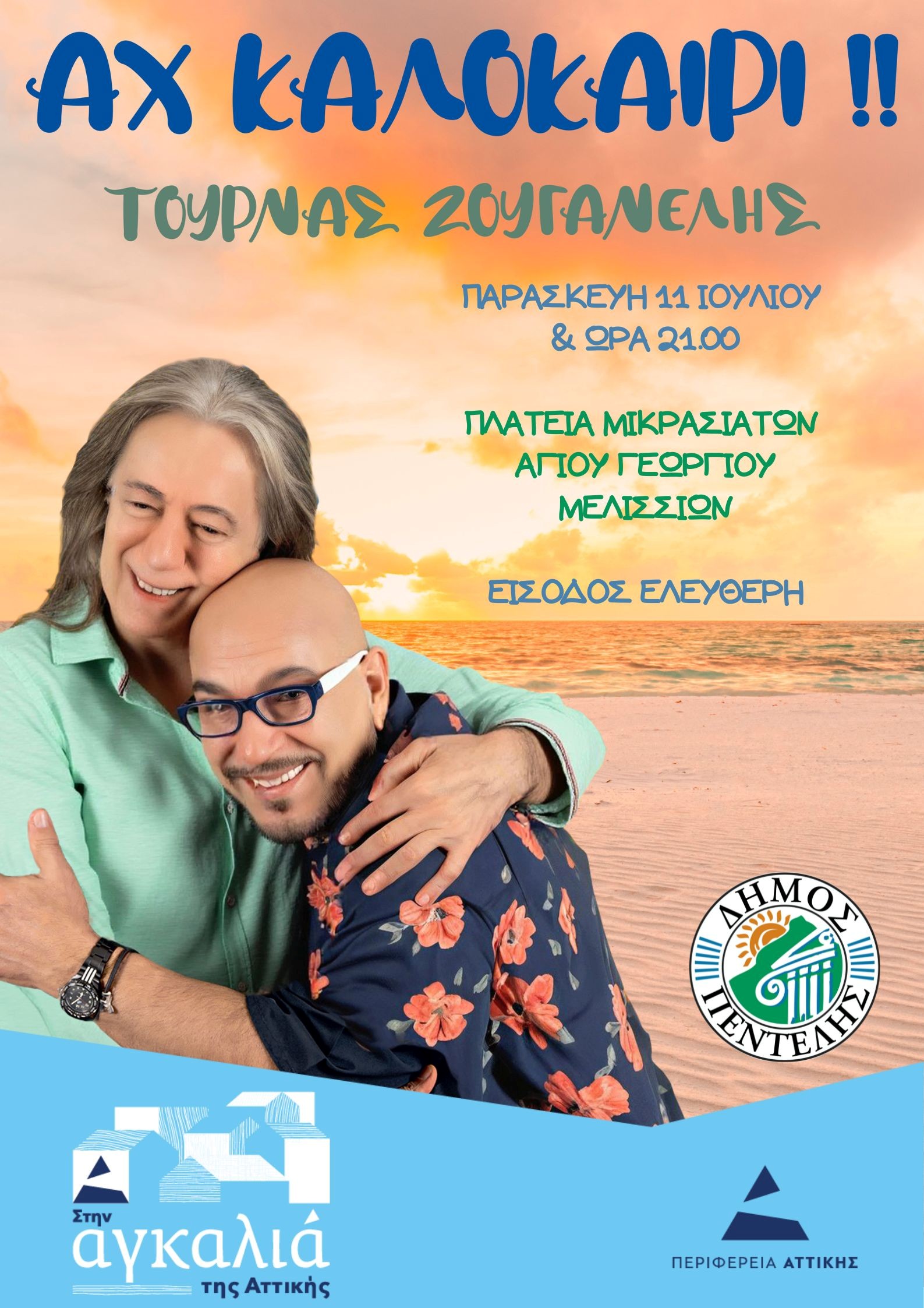Μουσική εκδήλωση ‘Θερινές διαδρομές-Αχ καλοκαίρι’ με τους καλλιτέχνες ...