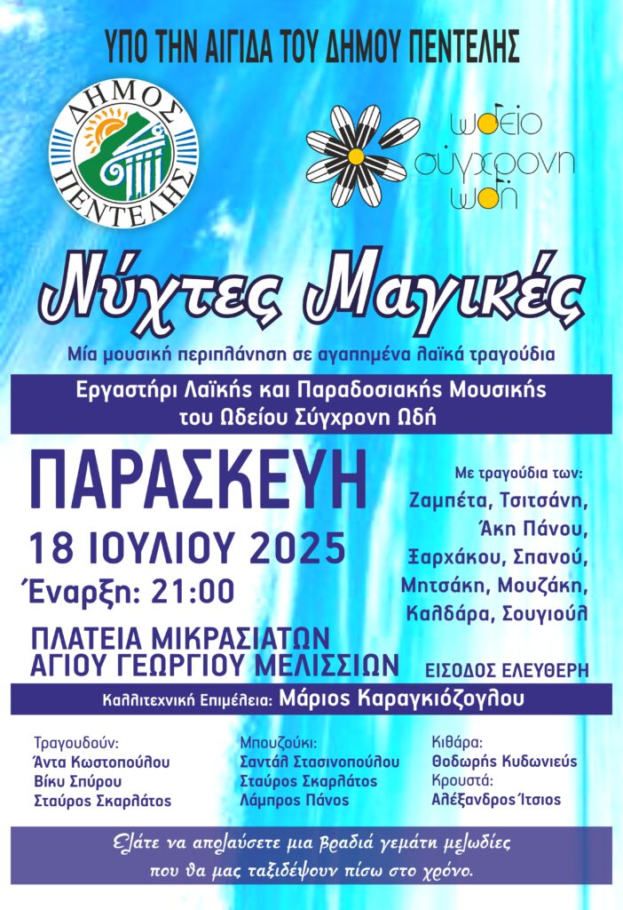 Μουσική εκδήλωση 'Νύχτες μαγικές' - Penteli Official Website