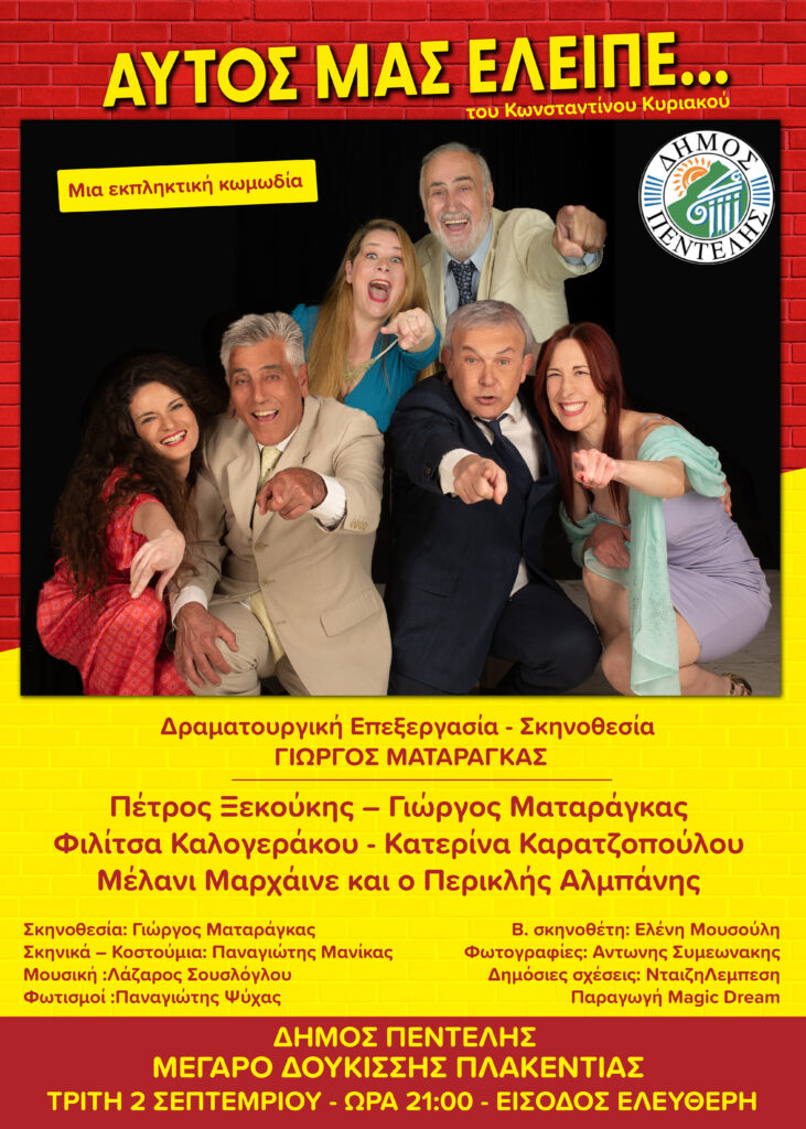 Η εκπληκτική κωμωδία 'Αυτός μας έλειπε ...' στο Μέγαρο Δουκίσσης Πλακεντίας την Τρίτη 2/9 ...