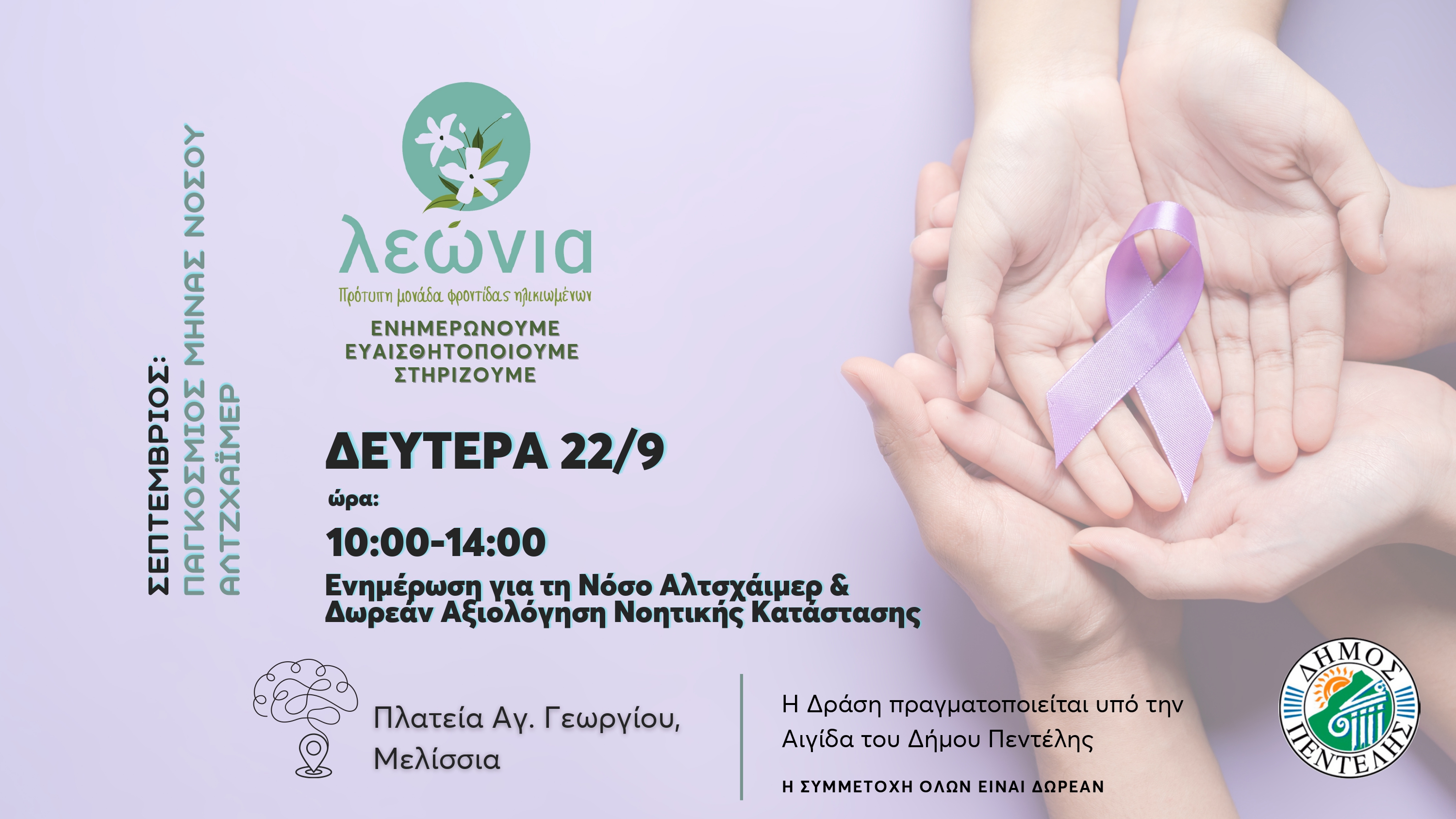 Εκδήλωση για την Παγκόσμια Ημέρα Νόσου Αλτσχάιμερ – Δράση ενημέρωσης ...