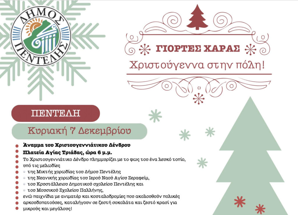 Πρόγραμμα ανάμματος των Χριστουγεννιάτικων Δέντρων του Δήμου Πεντέλης ...