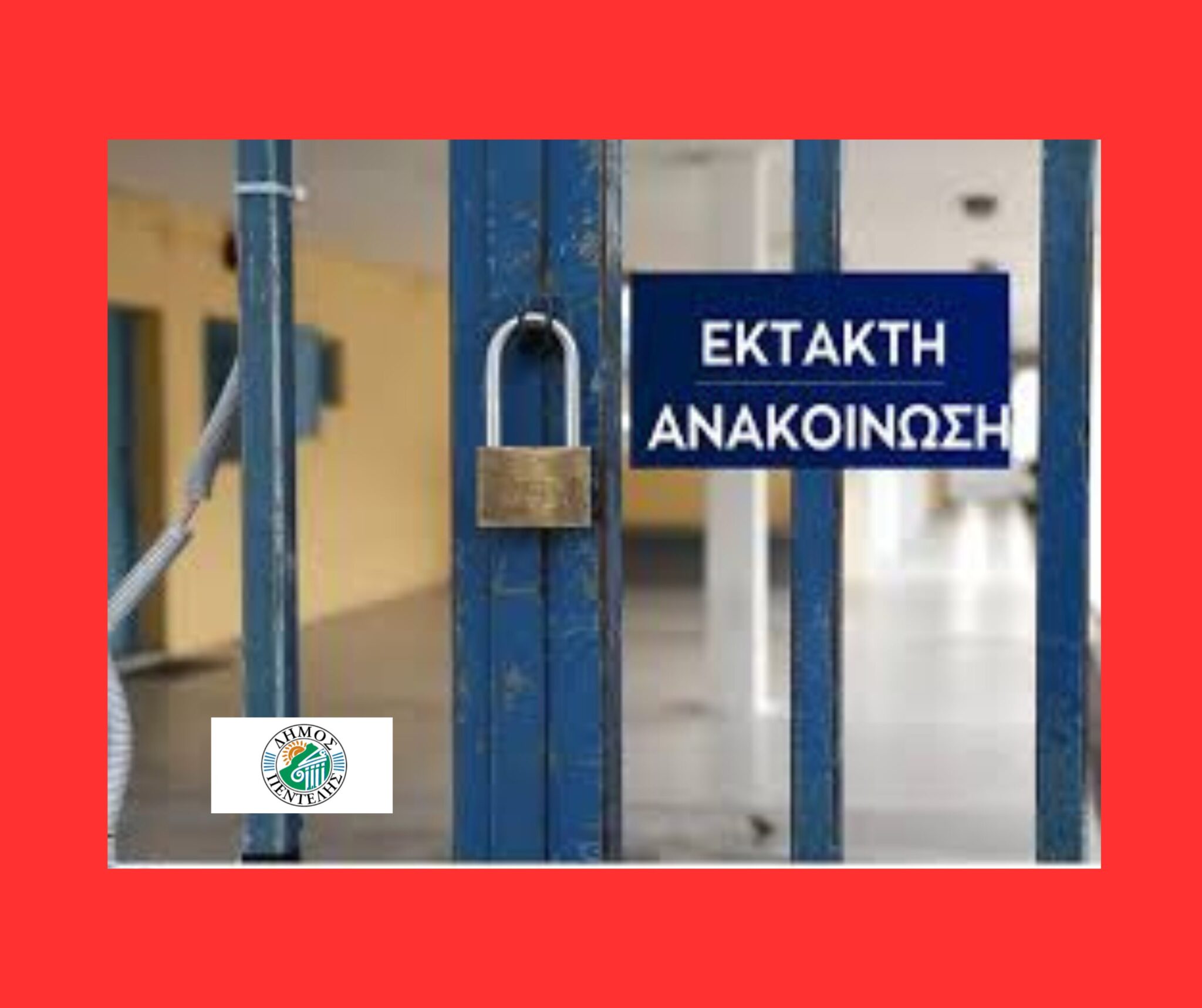 ΚΛΕΙΣΤΑ ΤΑ ΣΧΟΛΕΙΑ ΣΕ ΟΛΗ ΤΗΝ ΑΤΤΙΚΗ ΑΥΡΙΟ ΠΑΡΑΣΚΕΥΗ 5 ΔΕΚΕΜΒΡΙΟΥ ...